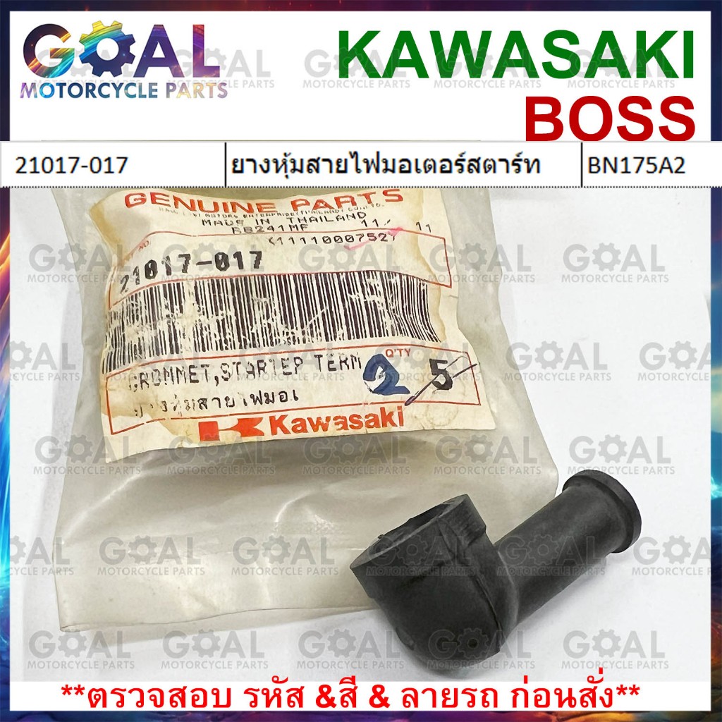 ยางหุ้มสายไฟมอเตอร์สตาร์ท BOSS 175 แท้ศูนย์KAWASAKI 21017-017 BN175A2 ...