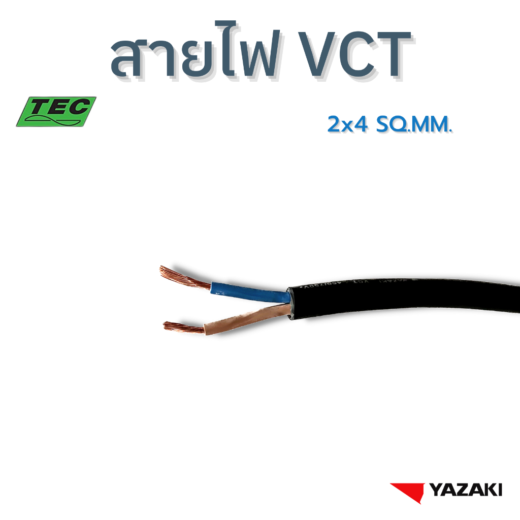 YAZAKI สายไฟ VCT 2c x 4 sqmm. 450/750V 70°C | Shopee Thailand