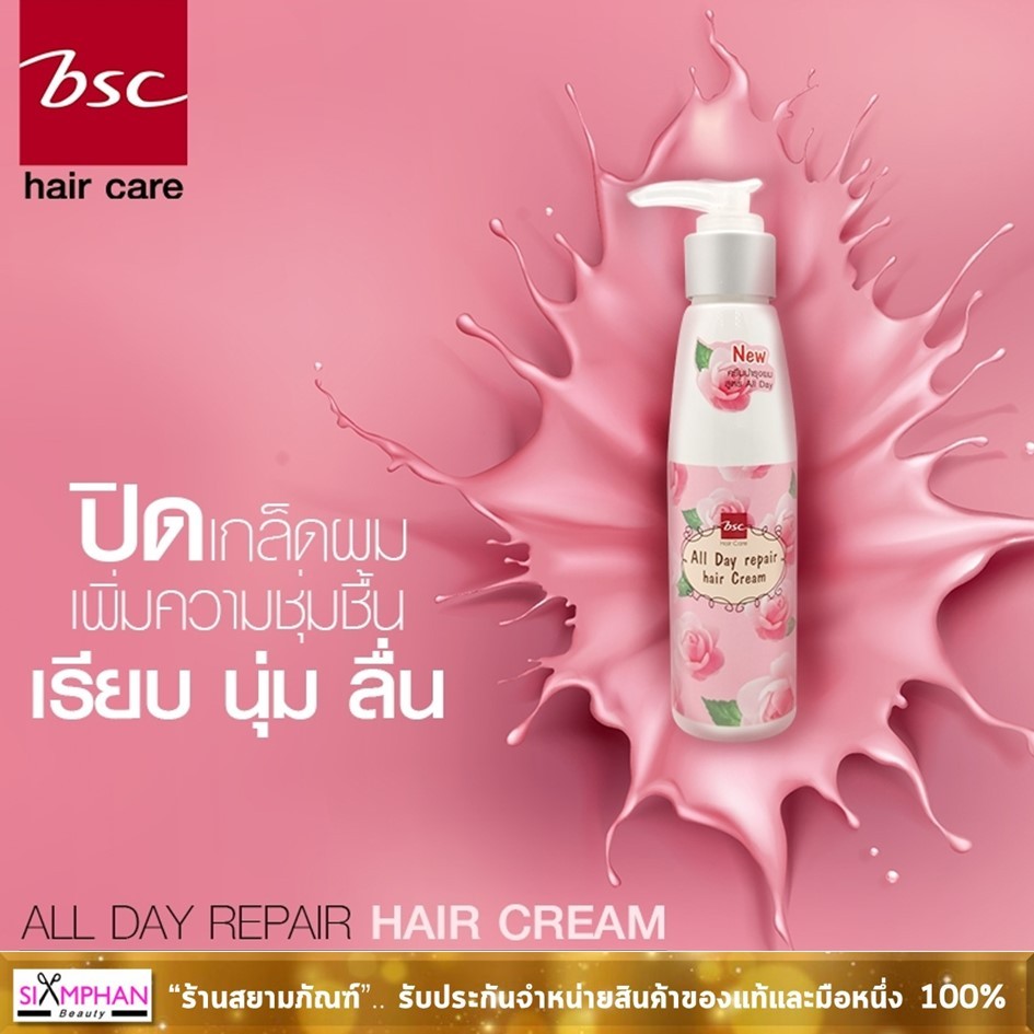 BSC บีเอสซี ออลเดย์ รีแพร์ แฮร์ ครีม (หัวปั๊ม)120 มล. | BSC ALL DAY ...
