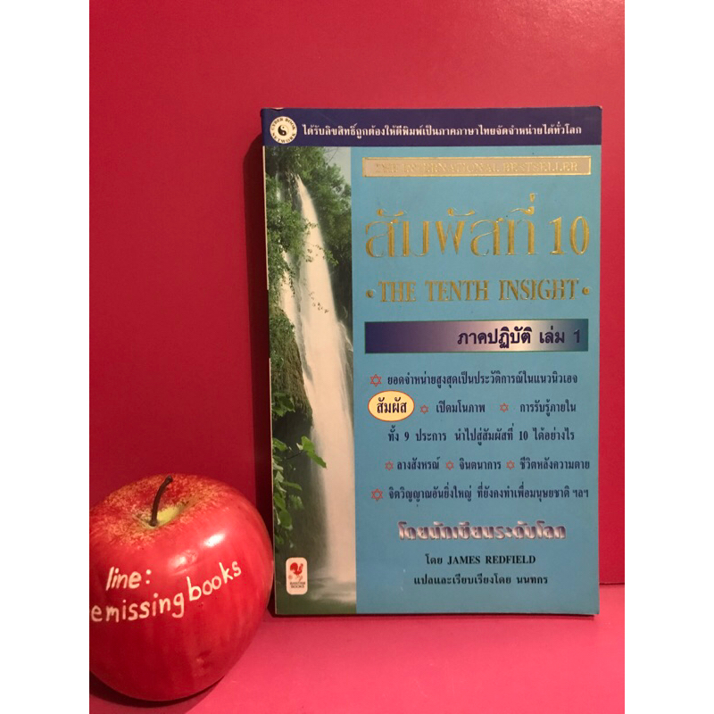 สัมผัสที่ 10 THE TENTH INSIGHT ภาคปฏิบัติ เล่ม 1 : JAMES REDFIELD จิต ...
