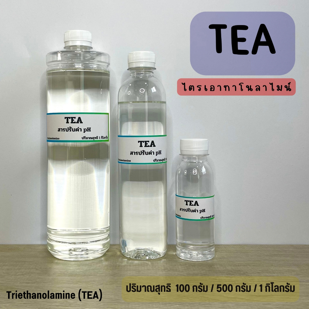 TEA (Triethanolamine) สารปรับค่า pH ไตรเอทาโนลาไมน์ ขนาด 100กรัม/500 ...