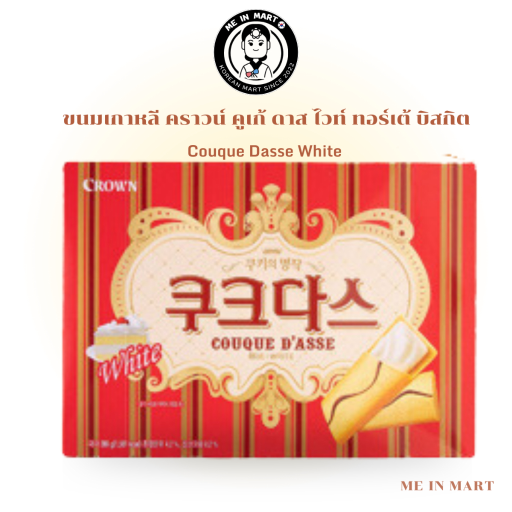 🇰🇷CROWN ขนมเกาหลี🇰🇷 คราวน์ คูเก้ ดาส ไวท์ ทอร์เต้ บิสกิตCouque Dasse ...