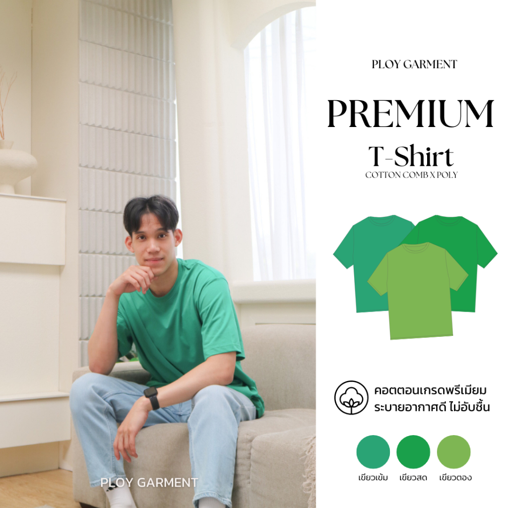 PLOY Garment เสื้อยืดคอกลม รุ่น Premium Tee (CVC) ผ้าพรีเมี่ยมใส่สบาย ...