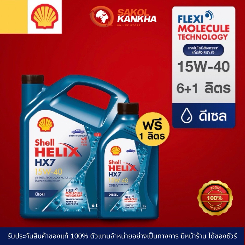 SHELL น้ำมันเครื่องดีเซลกึ่งสังเคราะห์ Helix HX7 15W-40 6+1L | Shopee ...