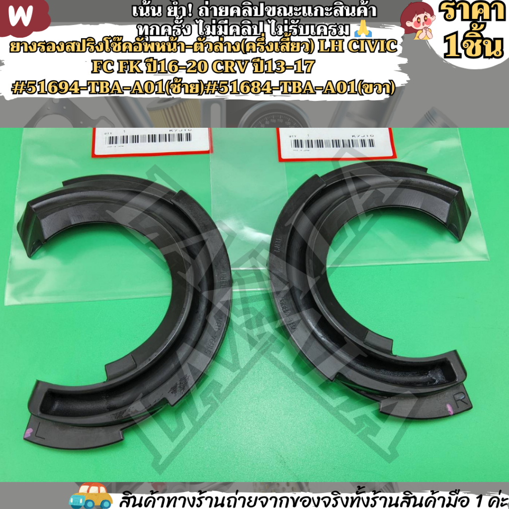 ยางรองสปริงโช๊คอัพหน้า-ตัวล่าง(ครึ่งเสี้ยว)LH+RH Civic FC FK ปี16-20 ...