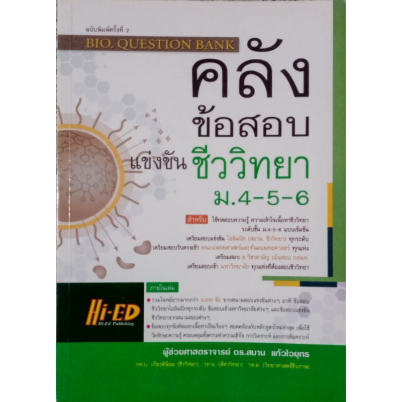 คลังข้อสอบแข่งขันชีววิทยา (99%) ไร้เขียน,ไร้ไฮไลท์ สวยมาก โปรพิเศษ ...