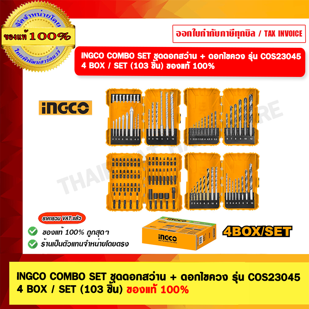 INGCO COMBO SET ชุดดอกสว่าน + ดอกไขควง รุ่น COS23045 4 BOX / SET (จำนวน ...
