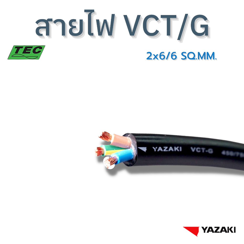 YAZAKI สายไฟ VCT/G 2c x 6/6 sqmm. 450/750V 70°C | Shopee Thailand