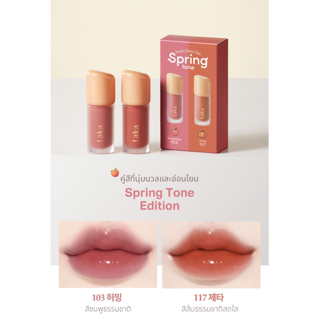 Laka: Fruity glam tint mini duo set [Official Store] ลิมิเต็ดอิดิชั่น ...
