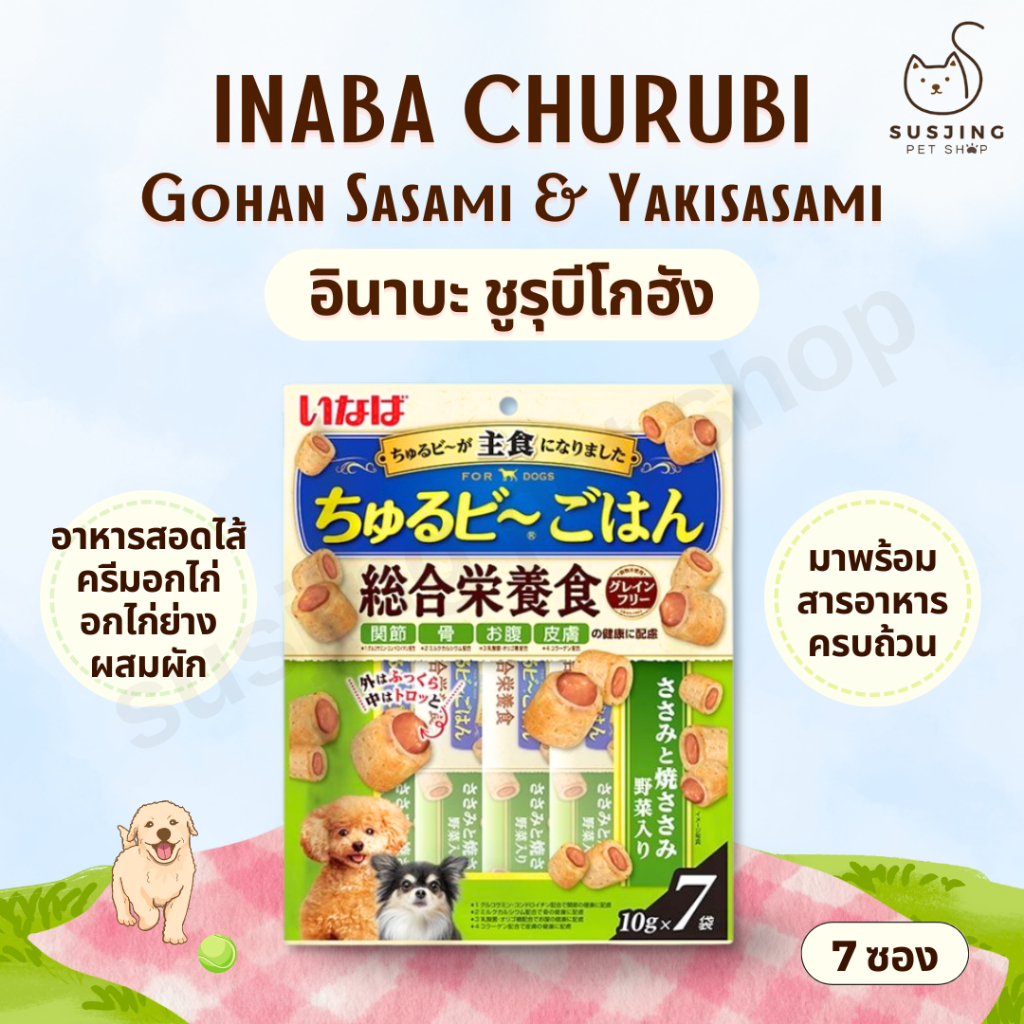 Inaba Churubi อินาบะ ชูรุบี ขนมน้องหมาสอดไส้ครีม นำเข้าจากประเทศญี่ปุ่น ...