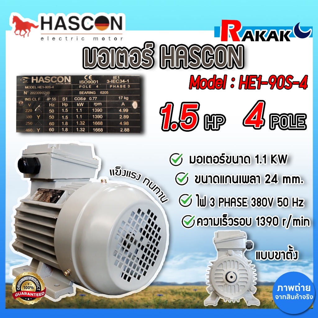 มอเตอร์ HASCON 1.5 HP 4P (380V) ขาตั้ง รุ่น HE1-90S-4 ของแท้ 100% | Shopee Thailand