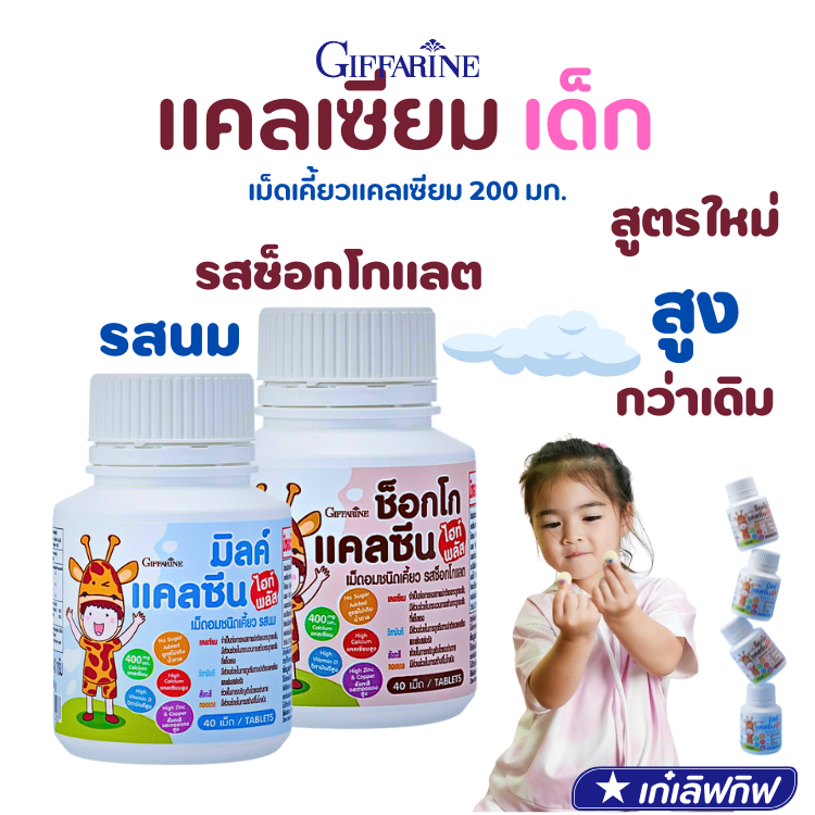 แคลซีน ไฮ พลัส กิฟฟารีน แคลเซียมเด็ก Calcine High Plus Giffarine เม็ด ...