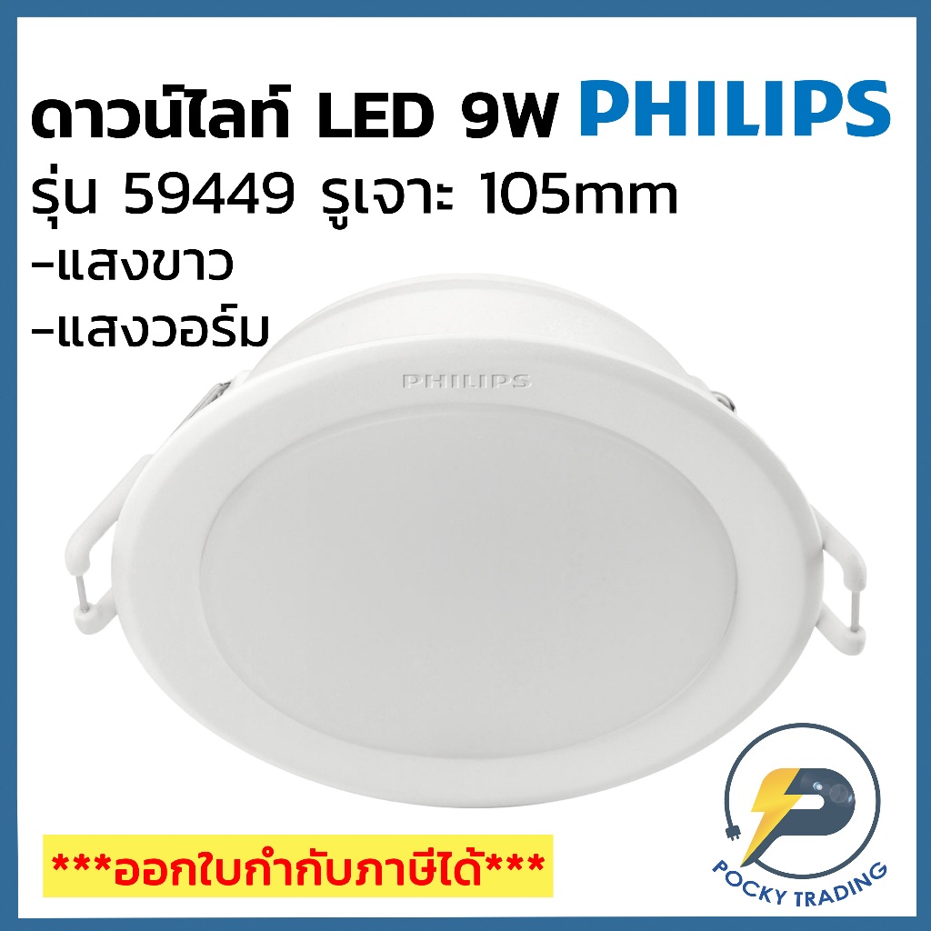 PHILIPS ดาวน์ไลท์ LED 9W 4 นิ้ว รุ่น MESON 59449 หน้ากลม แสงขาวและแสงวอร์ม | Shopee Thailand