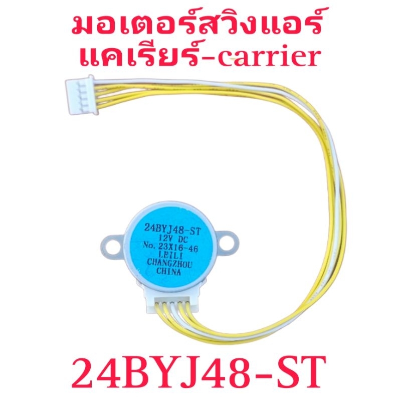 มอเตอร์สวิงแอร์แคเรียร์ 24BYJ48-ST 12V DC สายเหลืองขาว ยาว 18 CM ...