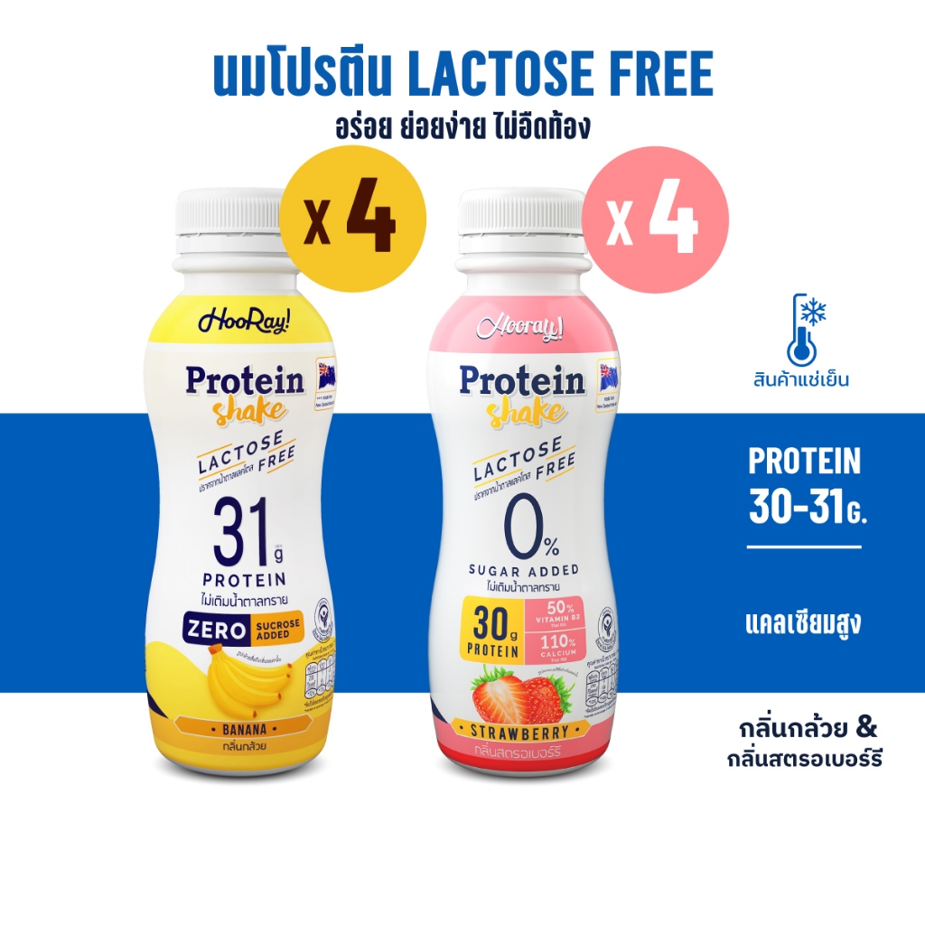 Hooray! Protein Shake Lactose Free นมโปรตีนสูตรเวย์ Pack 8 ขวด รอบส่ง ...
