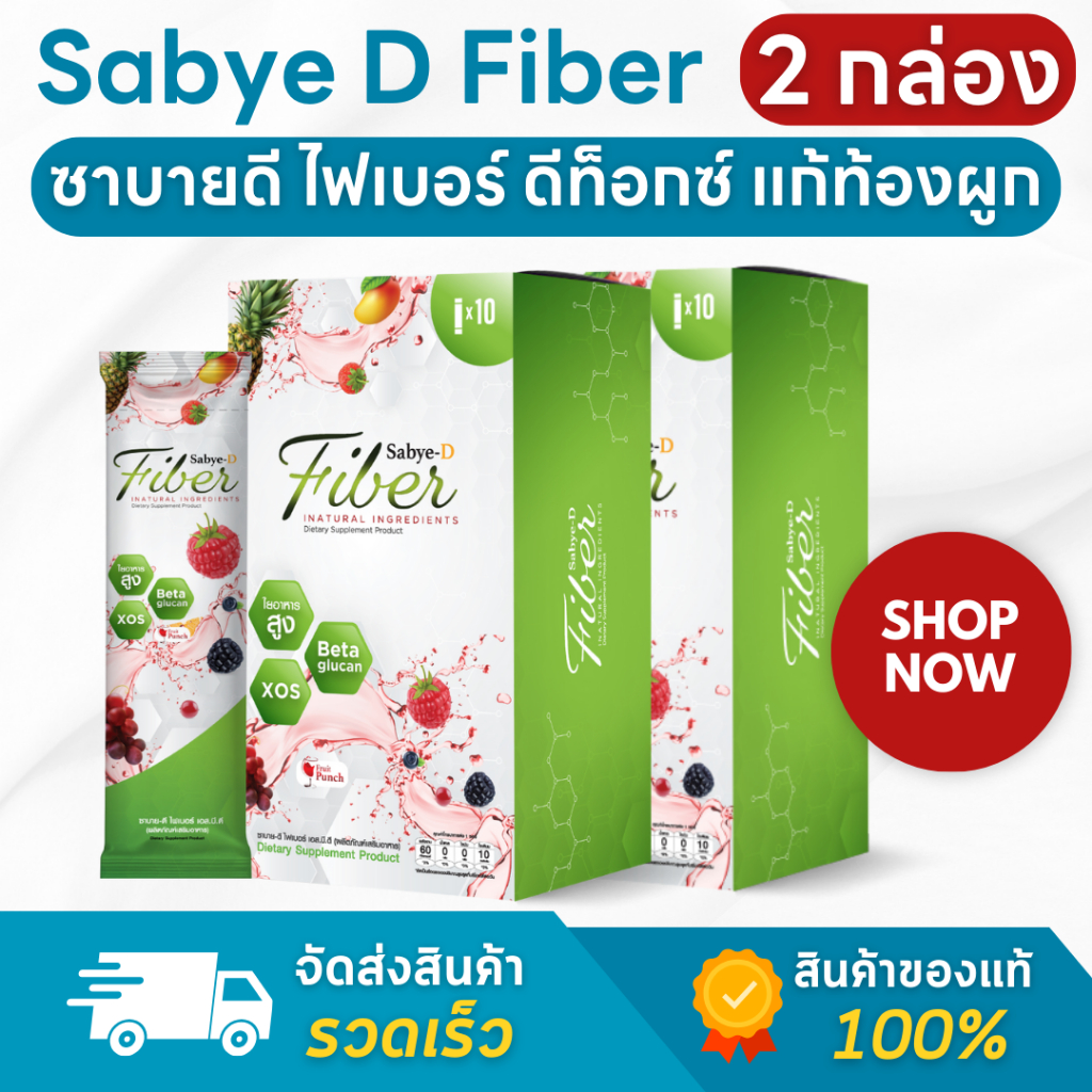 (ของแท้ ส่งไว) Sabye D Fiber ซาบายดี ไฟเบอร์ อาหารเสริมดีท็อกซ์ลําไส้ ...