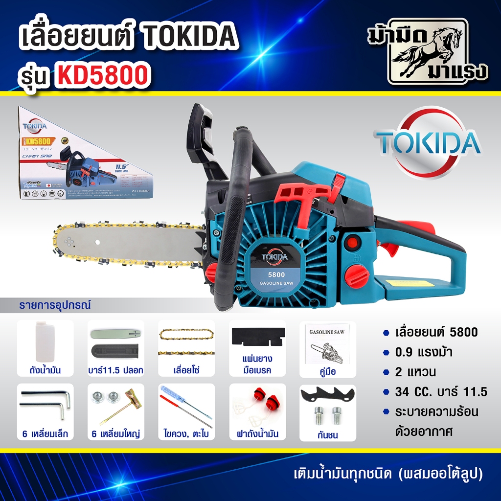 เลื่อยยนต์ตัดไม้ KD5800 รุ่นTOKIDAสีฟ้า-ดำ โซ่ยนต์ 11.5นิ้ว อุปกรณ์ครบน้ำมันเบนซิน ราคาถูก พร้อม ...
