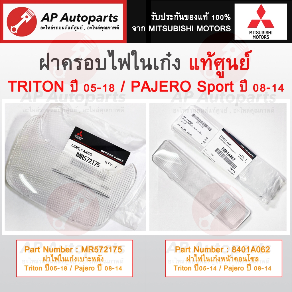 แท้ศูนย์ ! MITSUBISHI ฝาไฟในเก๋ง Triton ปี 05-14 / Pajero Sport ปี 08 ...
