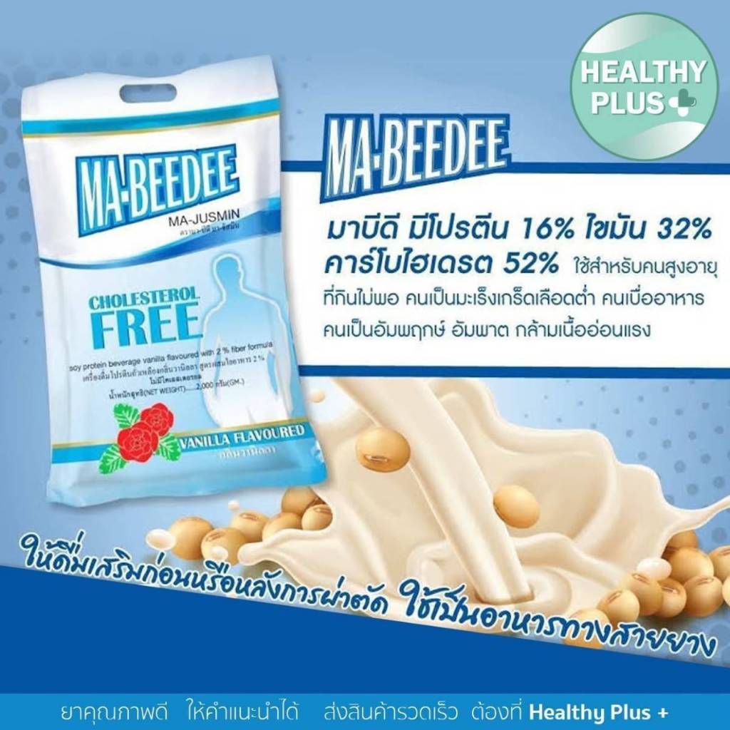 ^มาบีดี MA-BEEDEE เครื่องดื่มโปรตีนถั่วเหลืองกลิ่นวานิลลา สูตรผสมใย ...