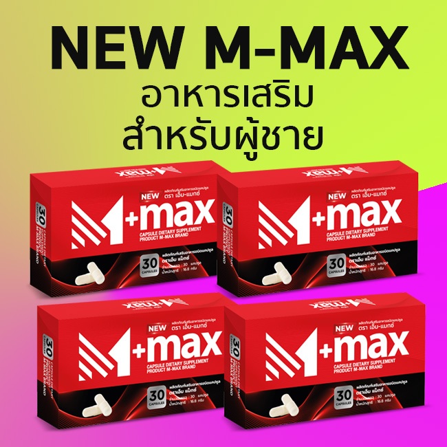 โปร 4 กล่อง M-max ผลิตภัณฑ์เสริมอาหารชาย สูตรใหม่ | Shopee Thailand