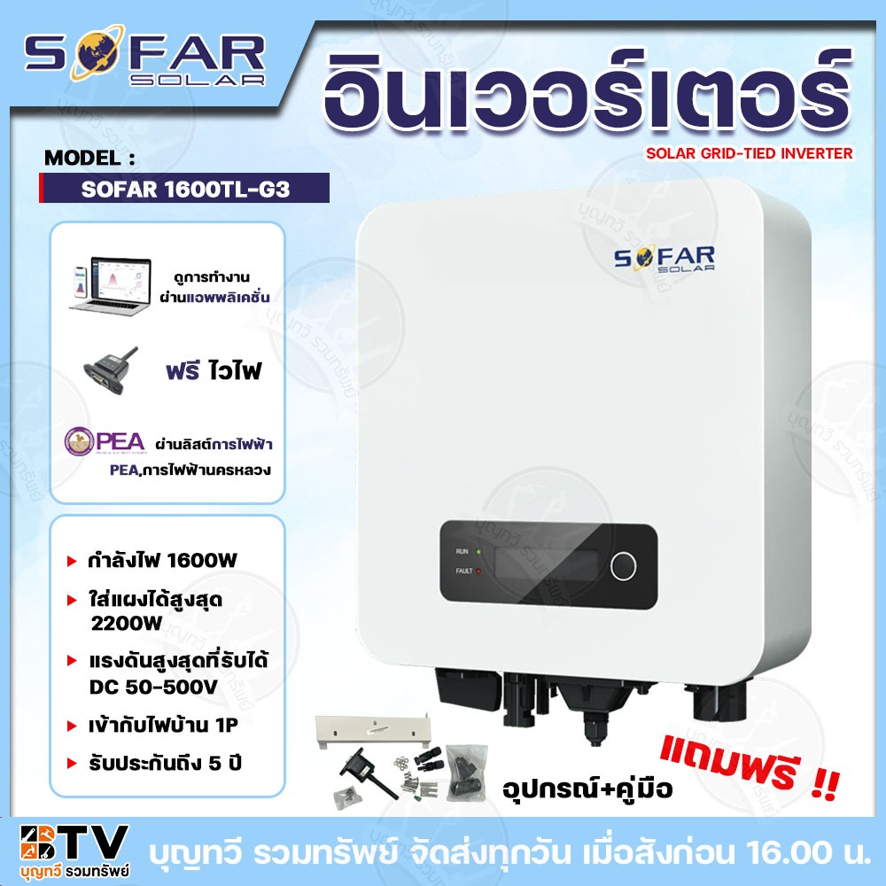 SOFAR INVERTER อินเวอร์เตอร์ รุ่น SOFAR 1600TL-G3 SOLAR GRID-TIED INVERTER กำลังไฟ1600วัตต์ ใส่ ...