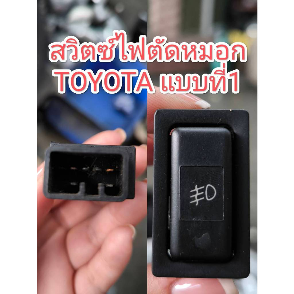 สวิตซ์ไฟตัดหมอก TOYOTA อะไหล่มือสองญี่ปุ่น สภาพสวย | Shopee Thailand