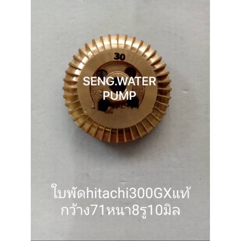 ใบพัดฮิตาชิ 300GX กว้าง71หนา8รู10มิลอะไหล่ปั๊มน้ำ อุปกรณ์ ปั๊มน้ำ ปั้ม ...