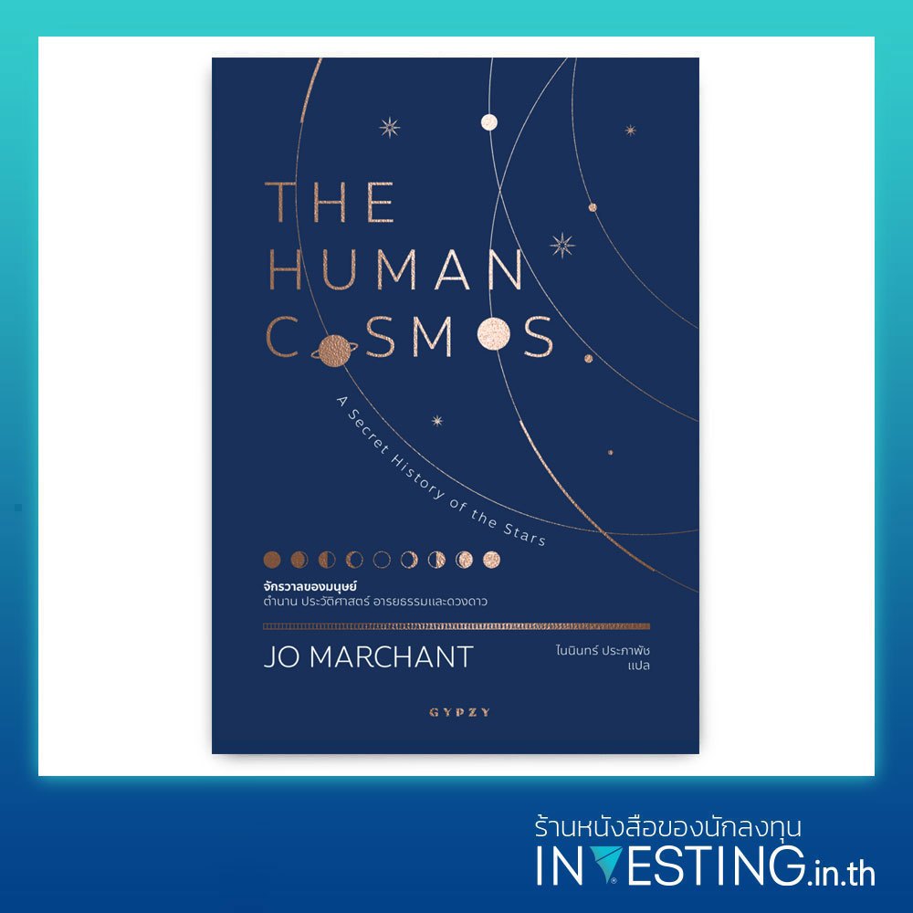 จักรวาลของมนุษย์ ตำนาน ประวัติศาสตร์ อารยธรรมและดวงดาว : The Human Cosmos: A Secret History of ...