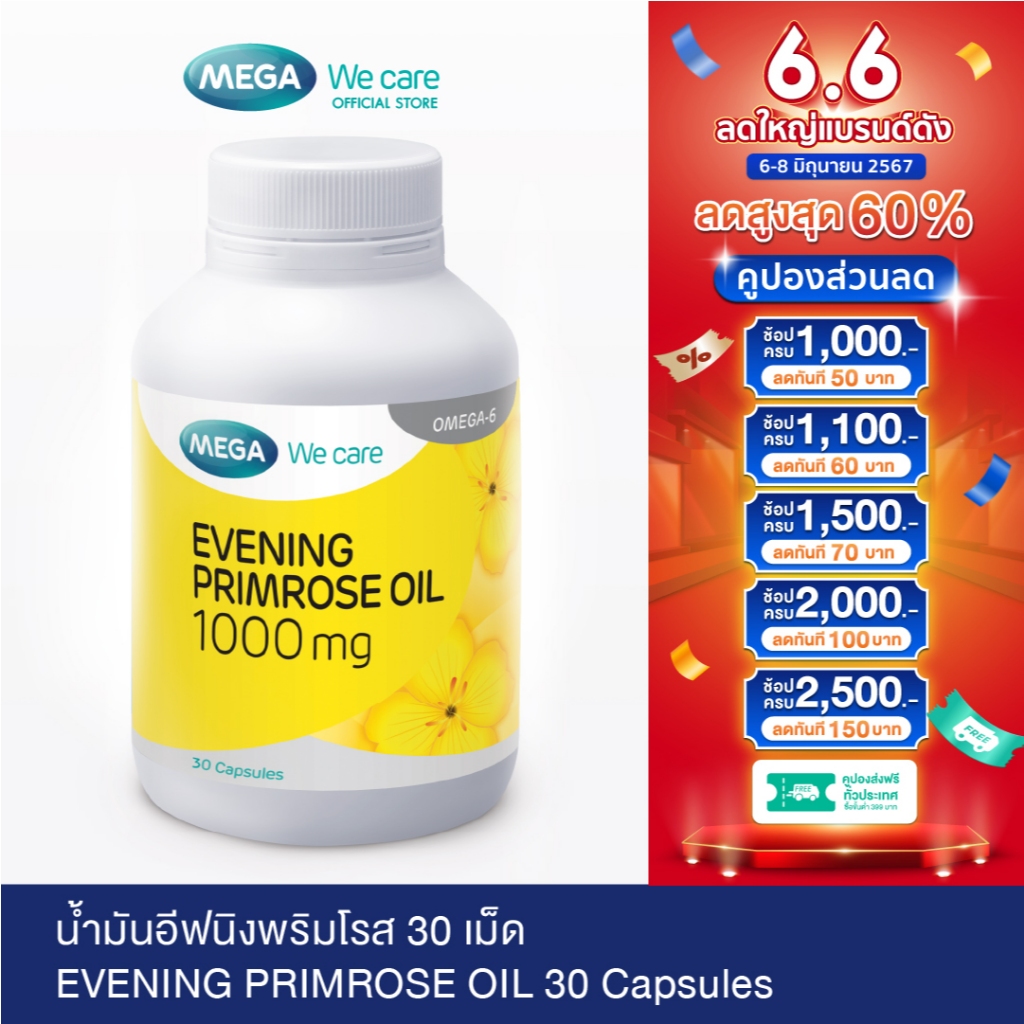 MEGA We care เมก้าวีแคร์ Evening primrose oil 1000 mg (30 's) น้ำมันอีฟ ...