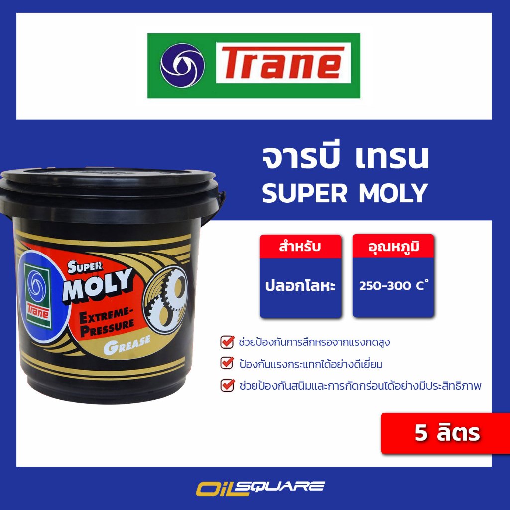 จาระบี เทรน Super moly ขนาด 5 ลิตร l oilsquare | Shopee Thailand