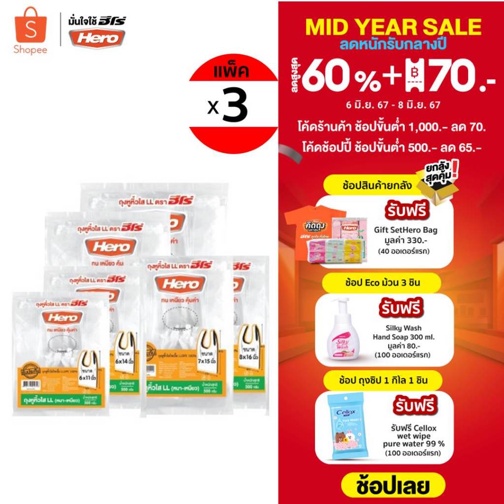 [แพ็คสุดคุ้ม 3 แพ็ค] Hero ถุงหูหิ้ว ใส Hero LL 500 กรัม ถุงหิ้วใส ...