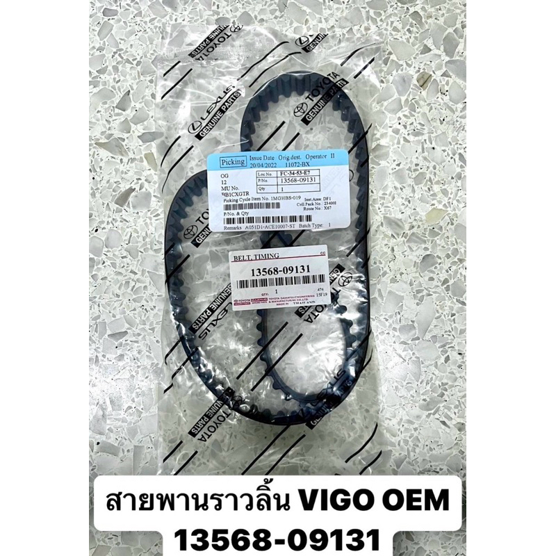 สายพานราวลิ้น Vigo oem 13568-09131 | Shopee Thailand