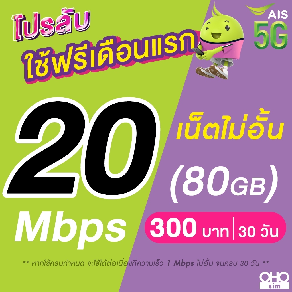 (ใช้ฟรีเดือนแรก) ซิมเทพ AIS 20 Mbps (เน็ตอย่างเดียว 80GB) + เพิ่มโทรฟรีทุกเครือข่าย 24 ชม. ได้ ...