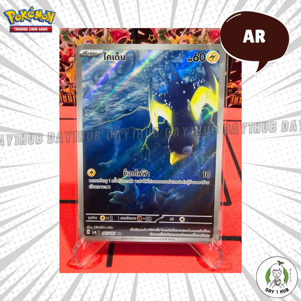 ไคเด็น [AR] sv6 105/101 Pokemon TCG [ของแท้] | Shopee Thailand