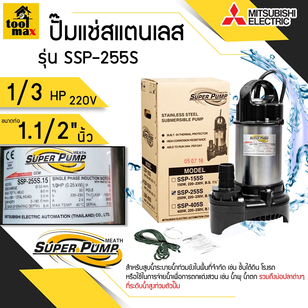 MITSUBISHI SSP-255S ปั๊มไดโว่ ปั๊มจุ่ม ปั๊มแช่ ท่อ1.1/2นิ้ว 250W 220V | Shopee Thailand