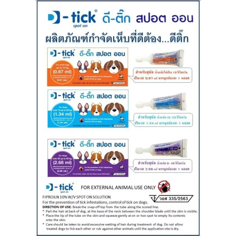 D-tick ดี-ติ๊ก สปอต ออน ผลิตภัณฑ์กำจัดเห็บหมัด | Shopee Thailand