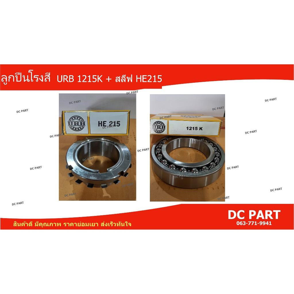 ลูกปืนโรงสี 1215K และสลีฟ HE215 อะไหล่โรงสี ยี่ห้อ NTN1215K URB1215K ...