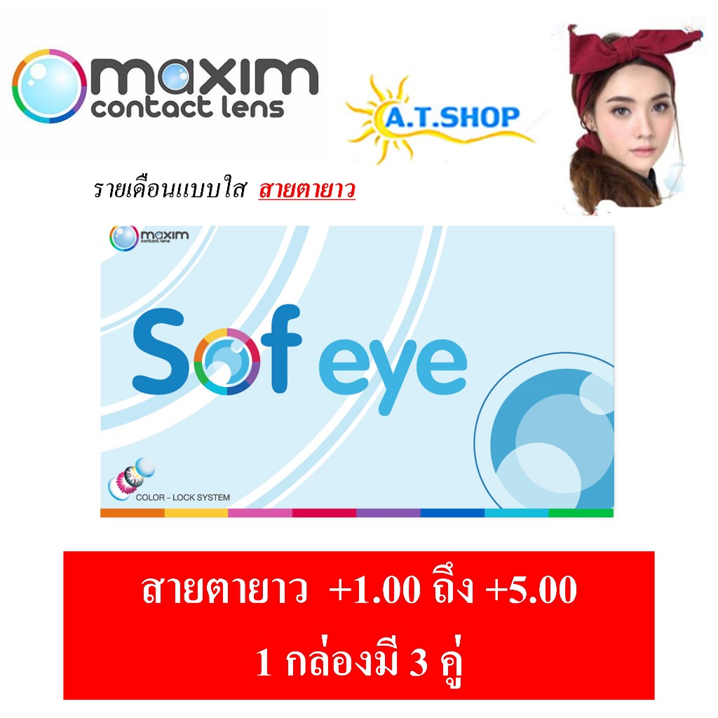 คอนแทคเลนส์สายตายาว Sof Eye (Plus) | Shopee Thailand