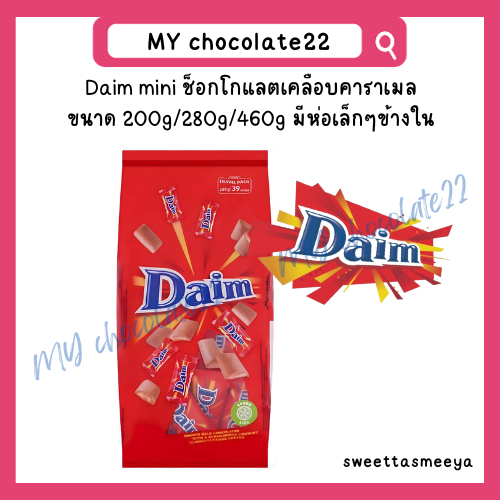 Daim mini ดาอิมช็อกโกแลต ช็อกโกแลตเคลือบคาราเมลขนาด 200g/250g/280g/460g ...