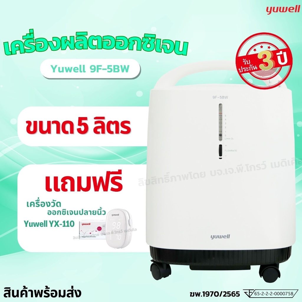 เครื่องผลิตออกซิเจน ยี่ห้อ Yuwell รุ่น 9F-5BW 5 ลิตร เสียงเครื่องเงียบ รับประกัน 3 ปี | Shopee ...
