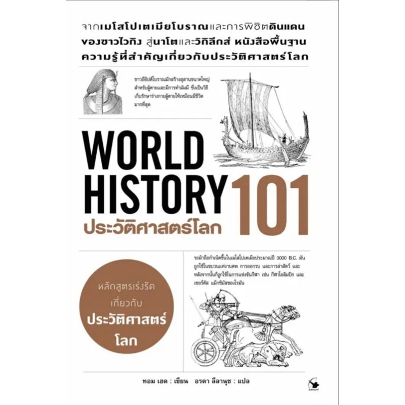 ประวัติศาสตร์โลก 101 (World History 101) (หนังสือใหม่ในซีล) arrow ...