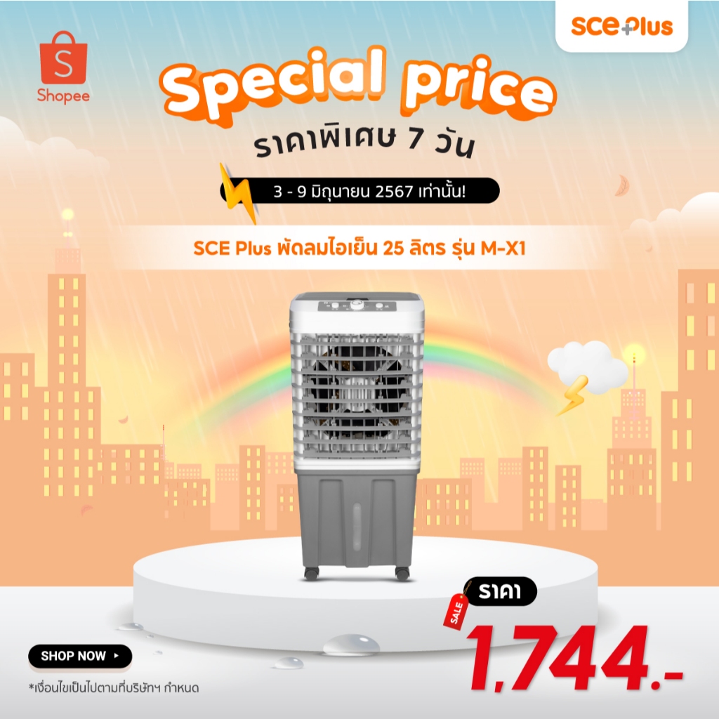 [เหลือ 1720 ทักแชท] SCE Plus พัดลมไอเย็น 25 ลิตร รุ่น M-X1 - ประกัน 2 ...