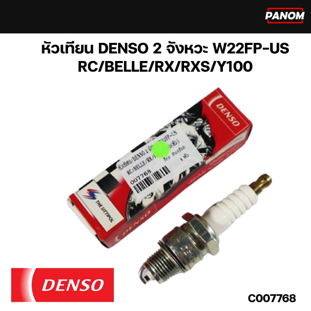 หัวเทียน DENSO 2 จังหวะ W22FP-US รุ่น RC BELLE RX RXS Y100 (หัว ...