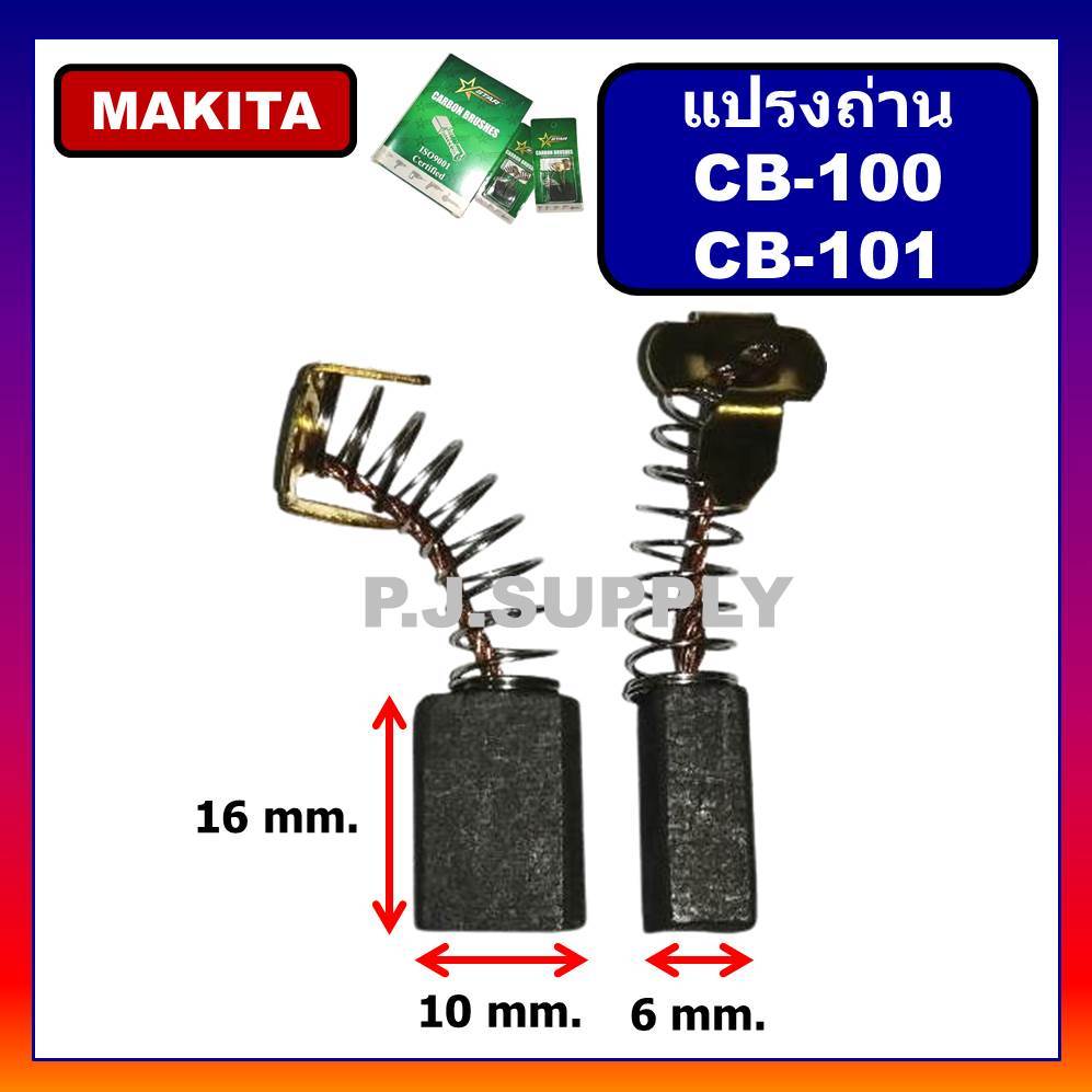 CB-100, CB-101แปรงถ่าน for Makita, Maktec (มากีต้า) สำหรับ 1100, 1600 ...