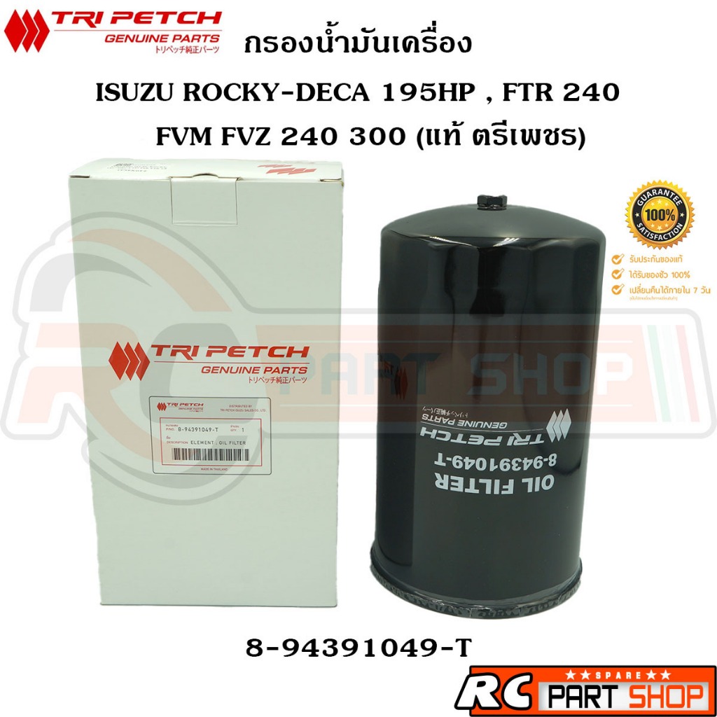 [แท้เบิกห้าง] ไส้กรองน้ำมันเครื่อง ISUZU ROCKY DECA 195 , FTR 240 , FVM ...