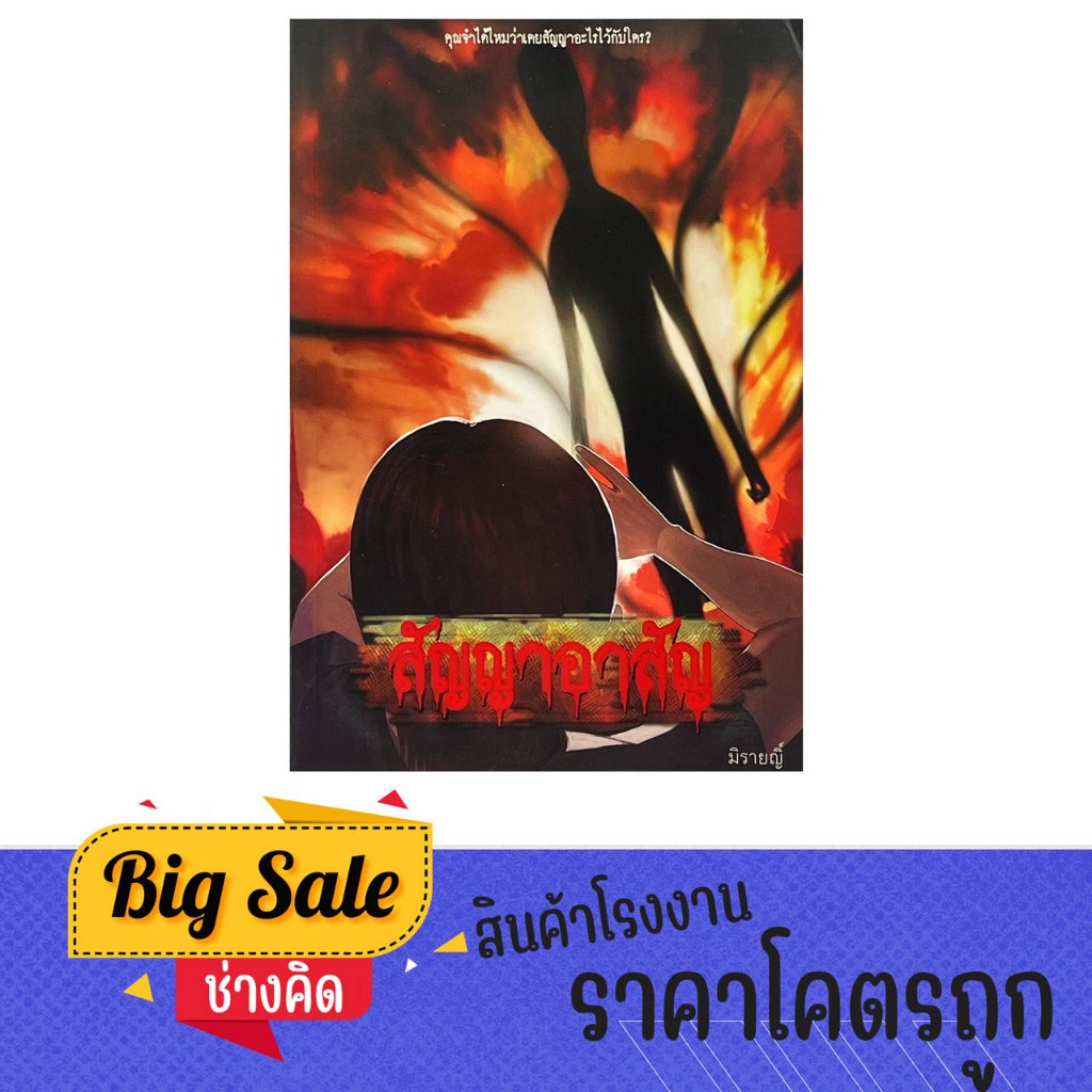 changkid หนังสือนิยาย สัญญาอาสัญ ราคาพิเศษ พร้อมส่ง | Shopee Thailand