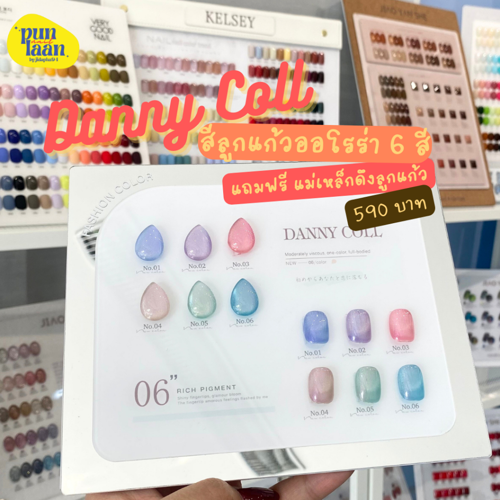 พร้อมส่ง สีเจล Danny Coll สีเจลลูกแก้วออโรร่า6สี แถมฟรีแม่เหล็ก ...