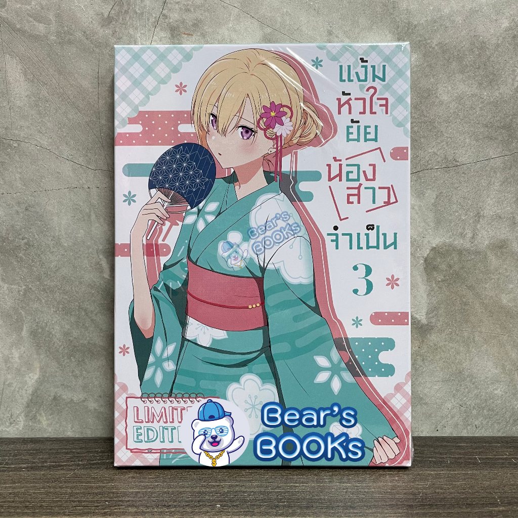 [พร้อมส่ง] Postcard & Special & Complete Set มังงะ แง้มหัวใจยัยน้องสาวจำเป็น เล่ม 2 - 3 มือ1 ...