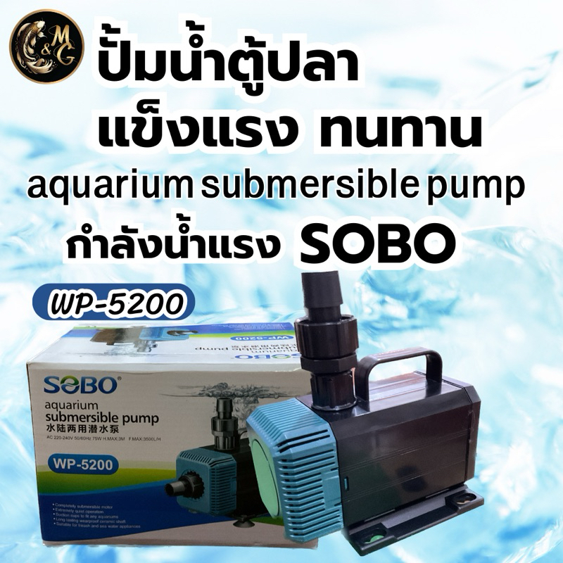 SOBO รุ่น WP-5200 ปั๊มน้ำ กำลังไฟ 75w ใช้งานได้หลายหลาก ปั้มบ่อปลา ปั้มนํ้าพุ ปั้มตู้ปลาเลี้ยง ...