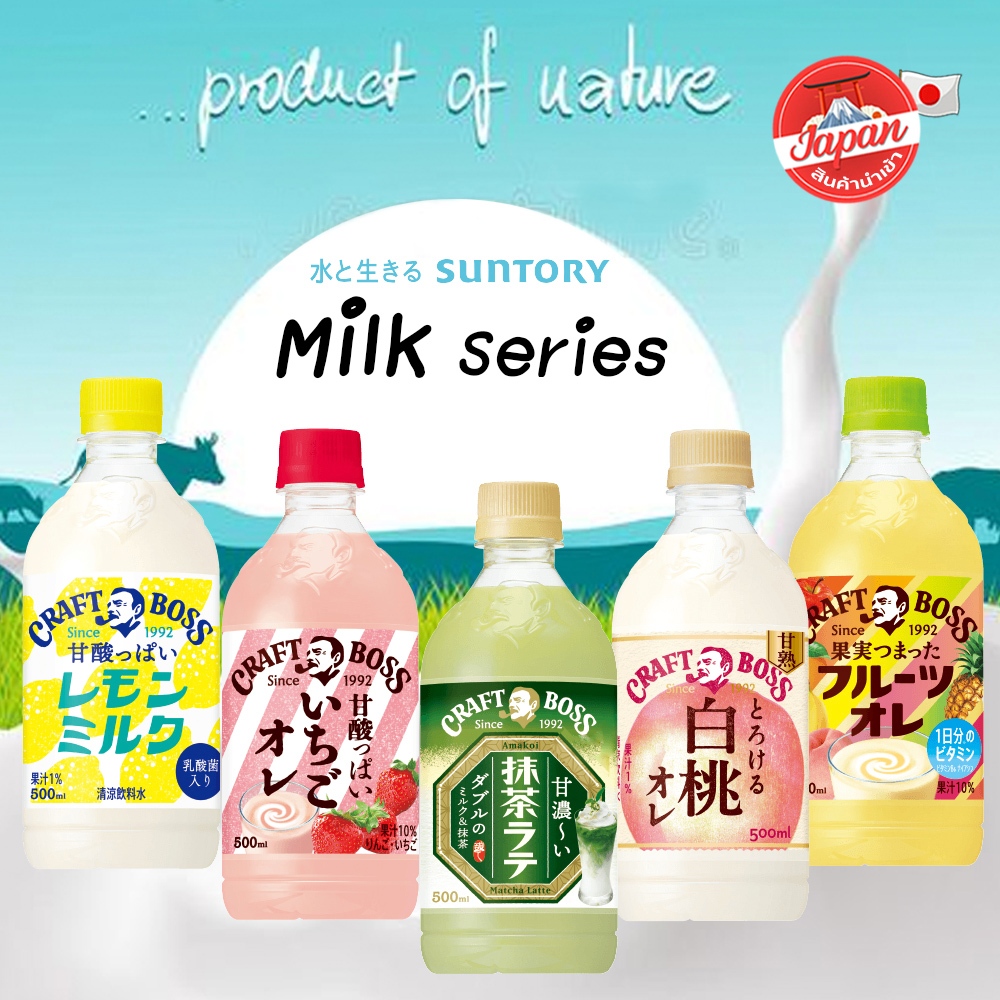นมรสผลไม้จากญี่ปุ่น Suntory Craft Boss Au Lait Series รสหวาน หอมนม กลม ...
